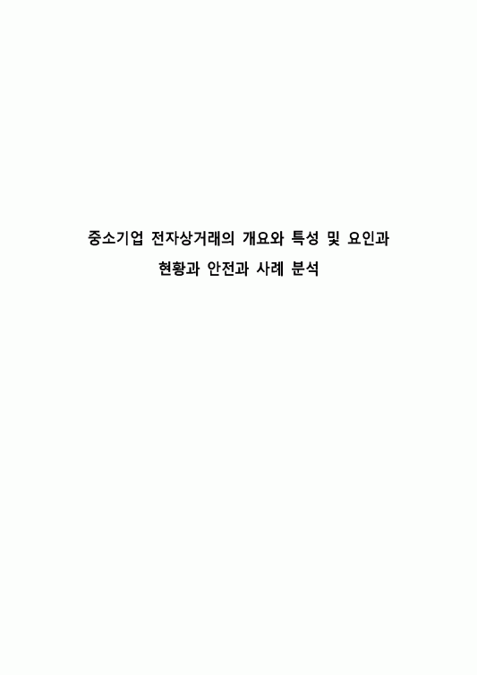 중소기업 전자상거래의 개요와 특성 및 요인과 현황과 안전과 사례 분석