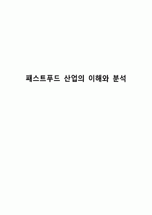 패스트푸드 산업의 이해와 분석
