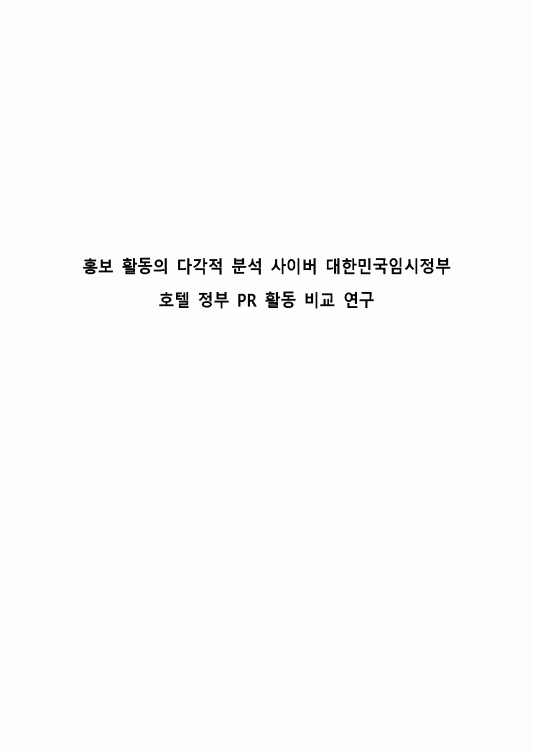 홍보 활동의 다각적 분석 사이버 대한민국임시정부 호텔 정부 PR 활동 비교 연구