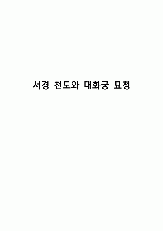 서경 천도와 대화궁 묘청