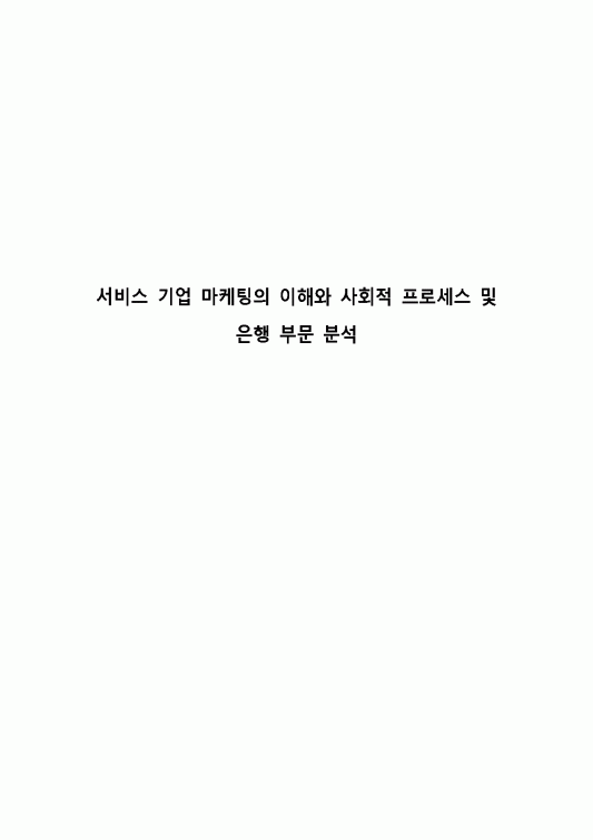 서비스 기업 마케팅의 이해와 사회적 프로세스 및 은행 부문 분석