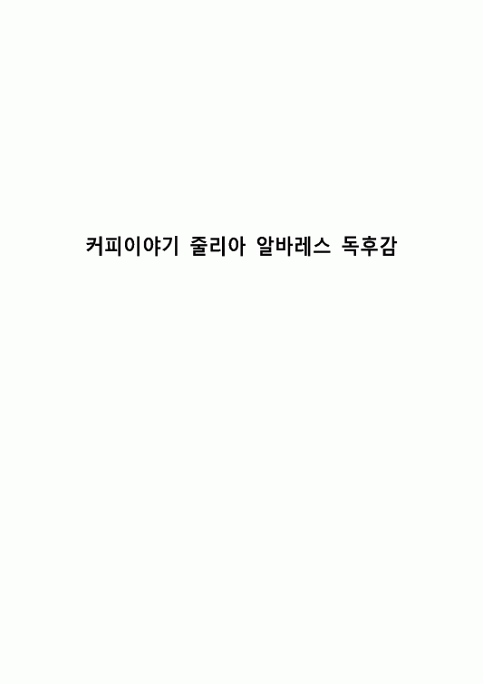 커피이야기 줄리아 알바레스 독후감