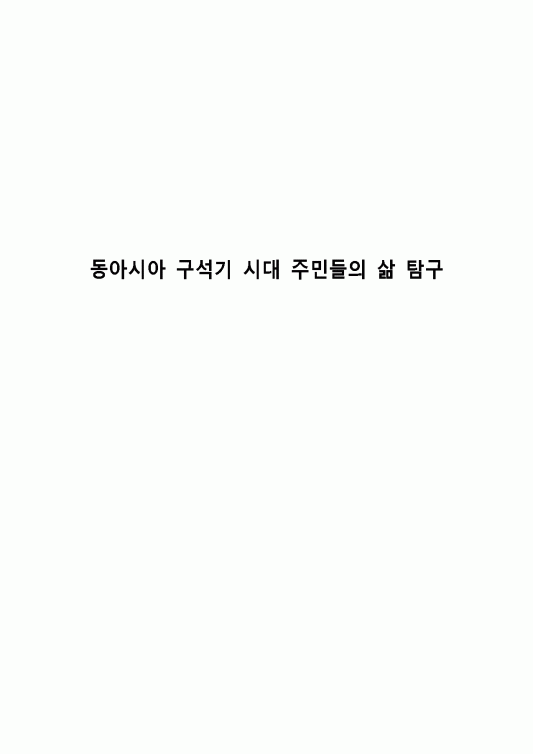 동아시아 구석기 시대 주민들의 삶 탐구