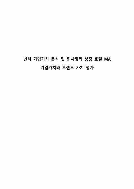 벤처 기업가치 분석 및 회사정리 상장 호텔 MA 기업가치와 브랜드 가치 평가
