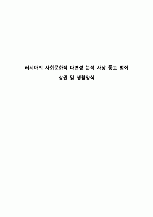 러시아의 사회문화적 다면성 분석 사상 종교 범죄 상권 및 생활양식