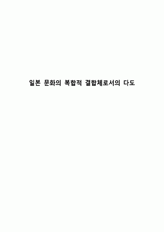 일본 문화의 복합적 결합체로서의 다도