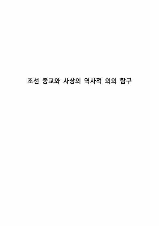 조선 종교와 사상의 역사적 의의 탐구