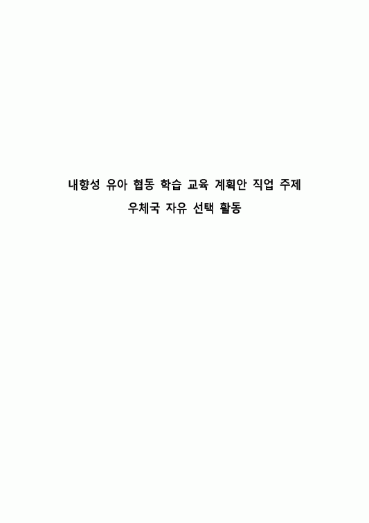 내향성 유아 협동 학습 교육 계획안 직업 주제 우체국 자유 선택 활동