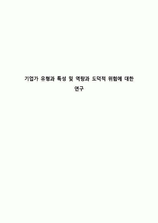 기업가 유형과 특성 및 역량과 도덕적 위험에 대한 연구