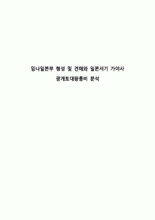 임나일본부 형성 및 견해와 일본서기 가야사 광개토대왕릉비 분석