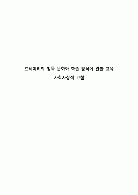 프레이리의 침묵 문화와 학습 방식에 관한 교육 사회사상적 고찰
