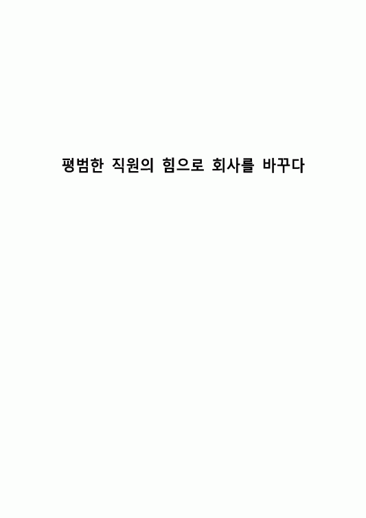 평범한 직원의 힘으로 회사를 바꾸다