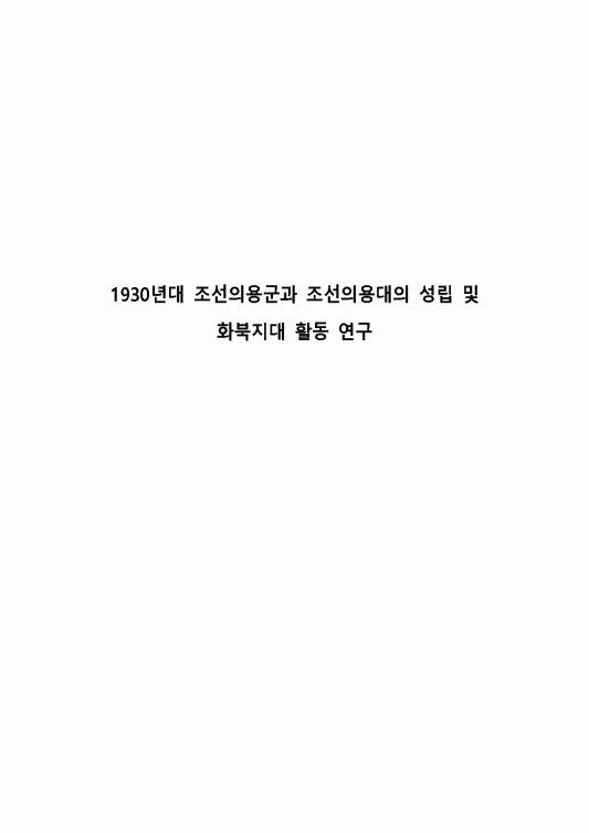 1930년대 조선의용군과 조선의용대의 성립 및 화북지대 활동 연구