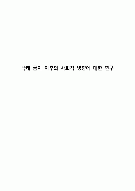낙태 금지 이후의 사회적 영향에 대한 연구
