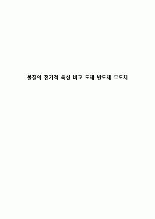 물질의 전기적 특성 비교 도체 반도체 부도체