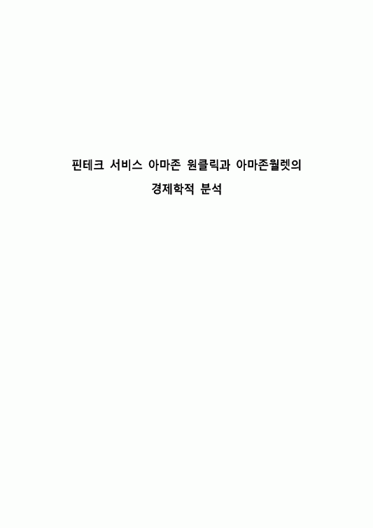 핀테크 서비스 아마존 원클릭과 아마존월렛의 경제학적 분석
