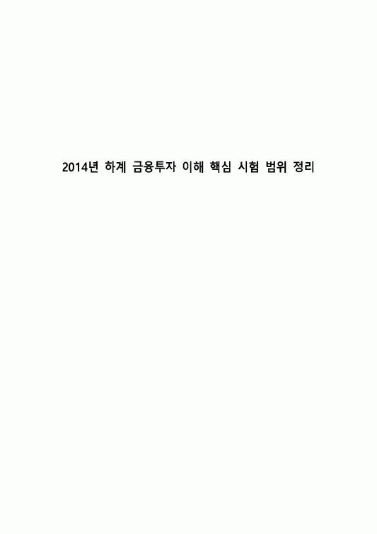 2014년 하계 금융투자 이해 핵심 시험 범위 정리