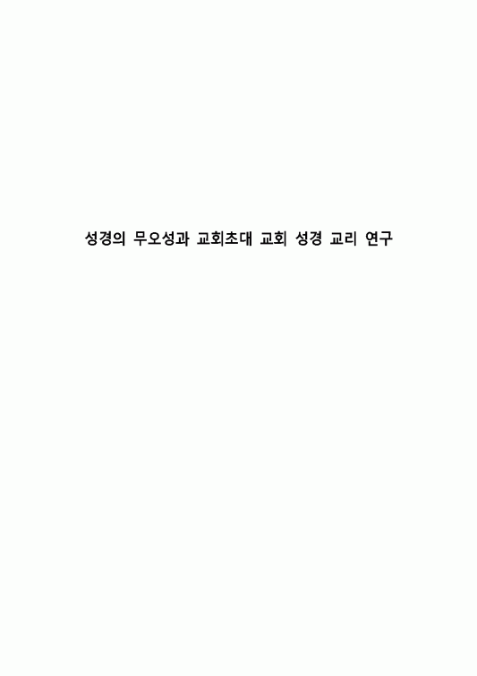 성경의 무오성과 교회초대 교회 성경 교리 연구