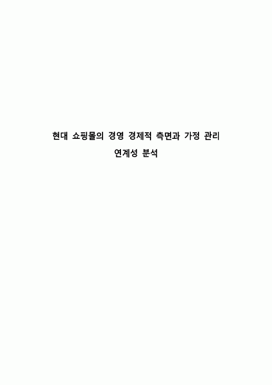 현대 쇼핑몰의 경영 경제적 측면과 가정 관리 연계성 분석