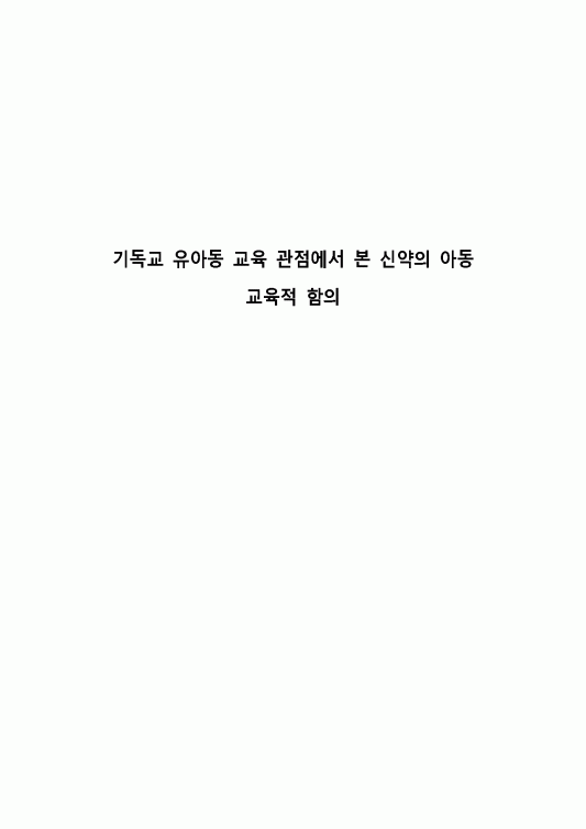 기독교 유아동 교육 관점에서 본 신약의 아동 교육적 함의
