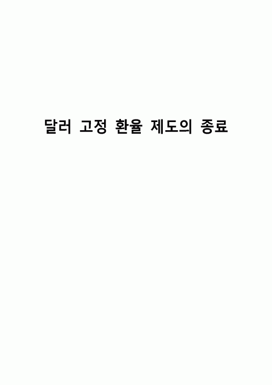 달러 고정 환율 제도의 종료