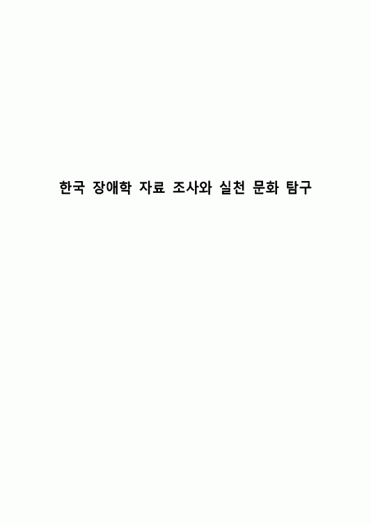한국 장애학 자료 조사와 실천 문화 탐구