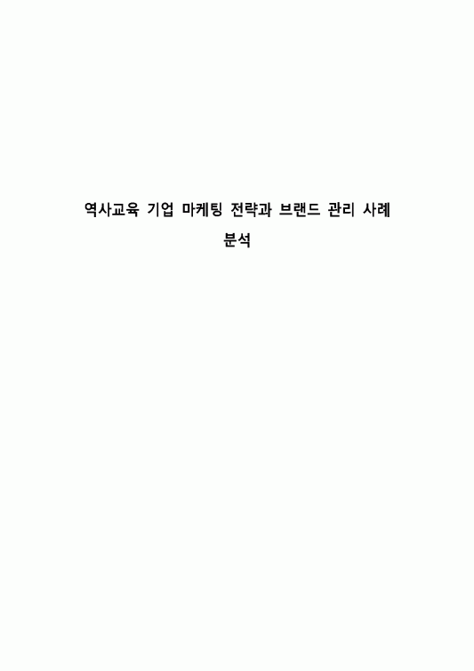 역사교육 기업 마케팅 전략과 브랜드 관리 사례 분석