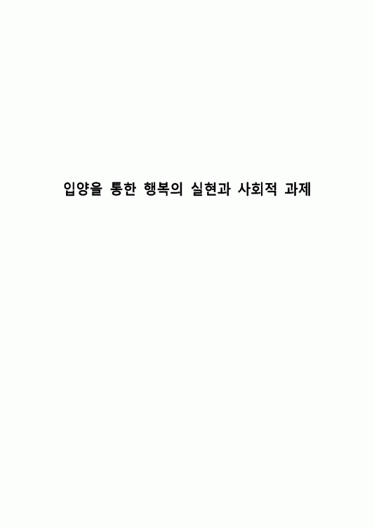 입양을 통한 행복의 실현과 사회적 과제