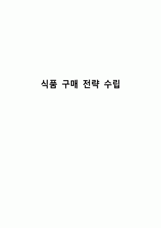 식품 구매 전략 수립