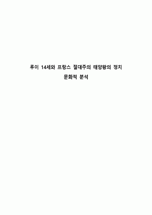 루이 14세와 프랑스 절대주의 태양왕의 정치 문화적 분석