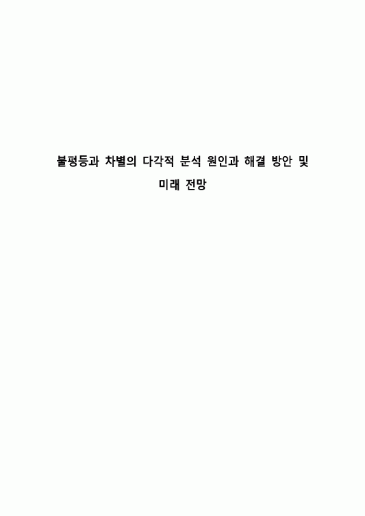 불평등과 차별의 다각적 분석 원인과 해결 방안 및 미래 전망