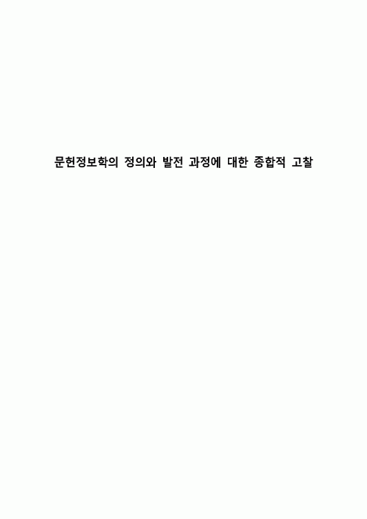 문헌정보학의 정의와 발전 과정에 대한 종합적 고찰