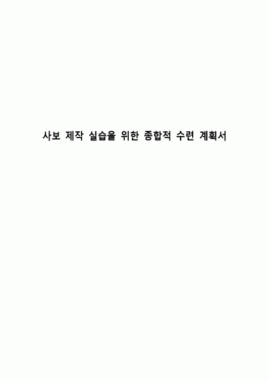 사보 제작 실습을 위한 종합적 수련 계획서