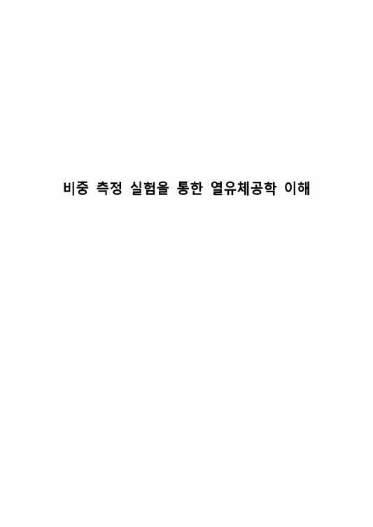 비중 측정 실험을 통한 열유체공학 이해
