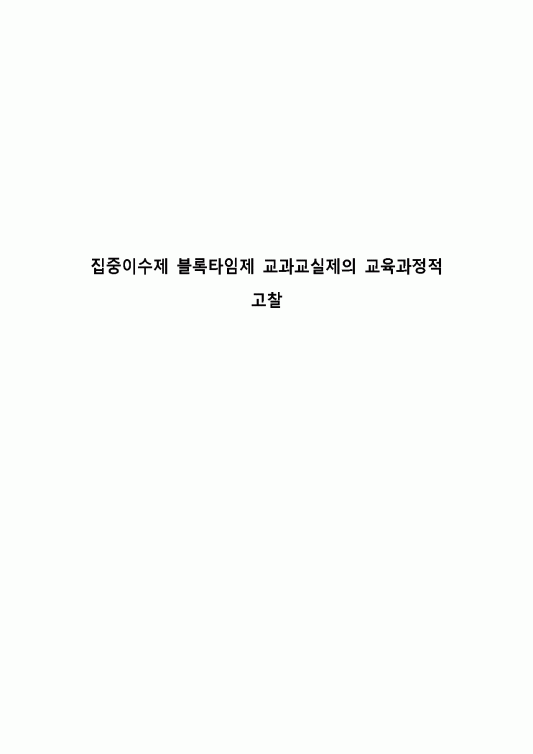 집중이수제 블록타임제 교과교실제의 교육과정적 고찰