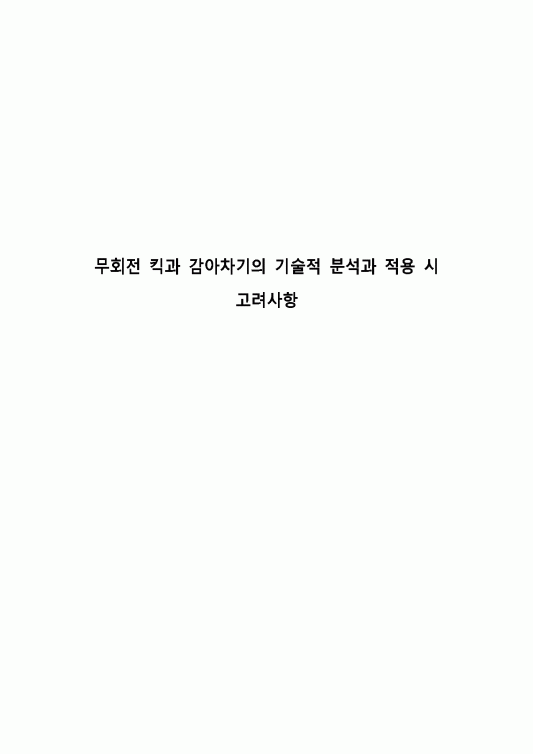 무회전 킥과 감아차기의 기술적 분석과 적용 시 고려사항