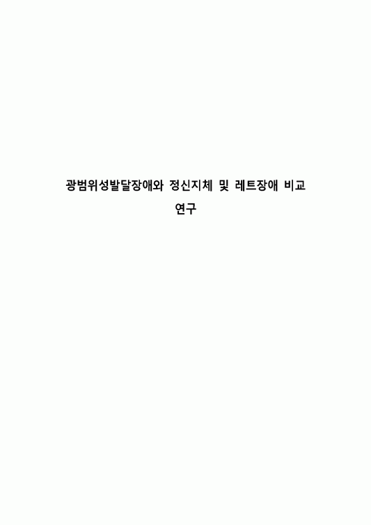 광범위성발달장애와 정신지체 및 레트장애 비교 연구