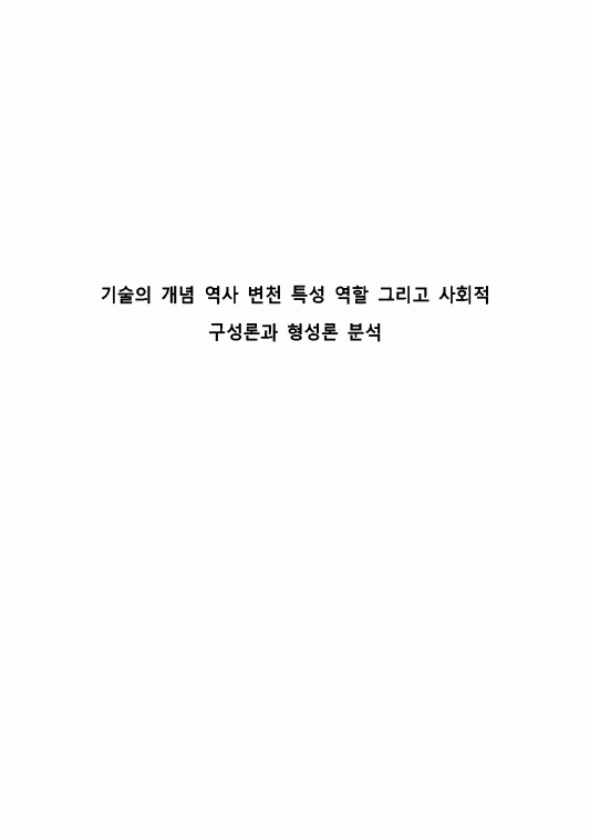 기술의 개념 역사 변천 특성 역할 그리고 사회적 구성론과 형성론 분석