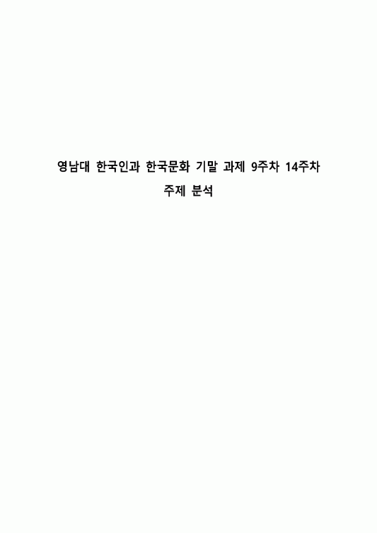 영남대 한국인과 한국문화 기말 과제 9주차 14주차 주제 분석