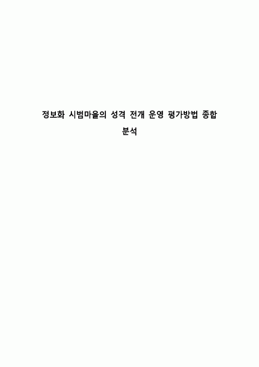 정보화 시범마을의 성격 전개 운영 평가방법 종합 분석