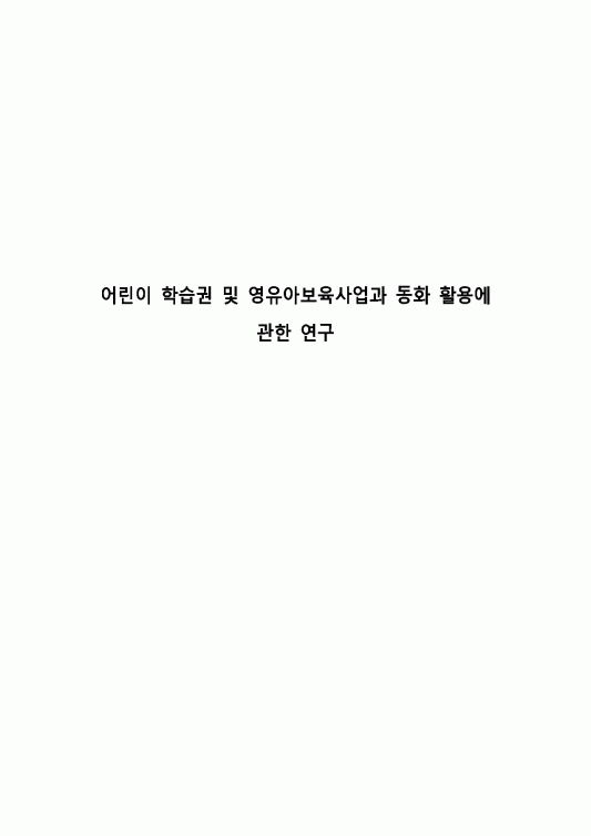 어린이 학습권 및 영유아보육사업과 동화 활용에 관한 연구