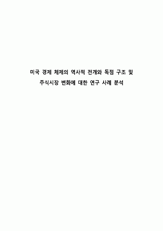 미국 경제 체제의 역사적 전개와 독점 구조 및 주식시장 변화에 대한 연구 사례 분석