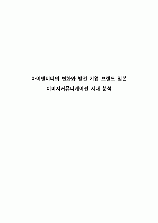 아이덴티티의 변화와 발전 기업 브랜드 일본 이미지커뮤니케이션 시대 분석