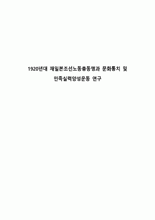 1920년대 재일본조선노동총동맹과 문화통치 및 민족실력양성운동 연구