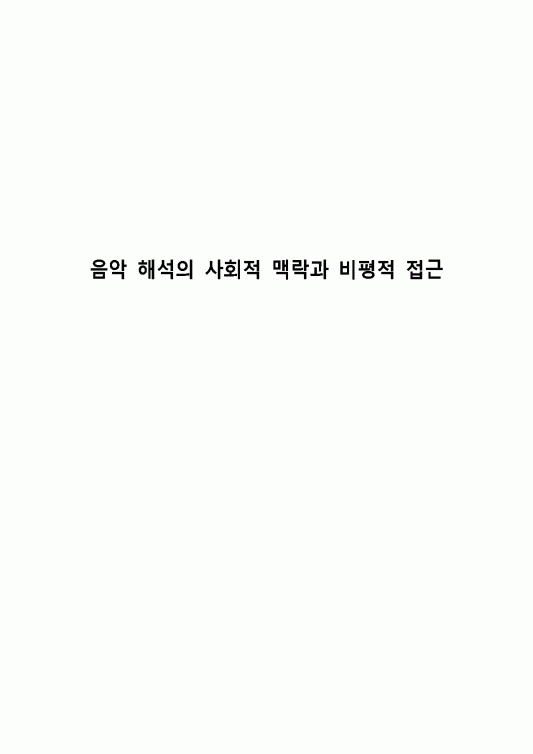 음악 해석의 사회적 맥락과 비평적 접근