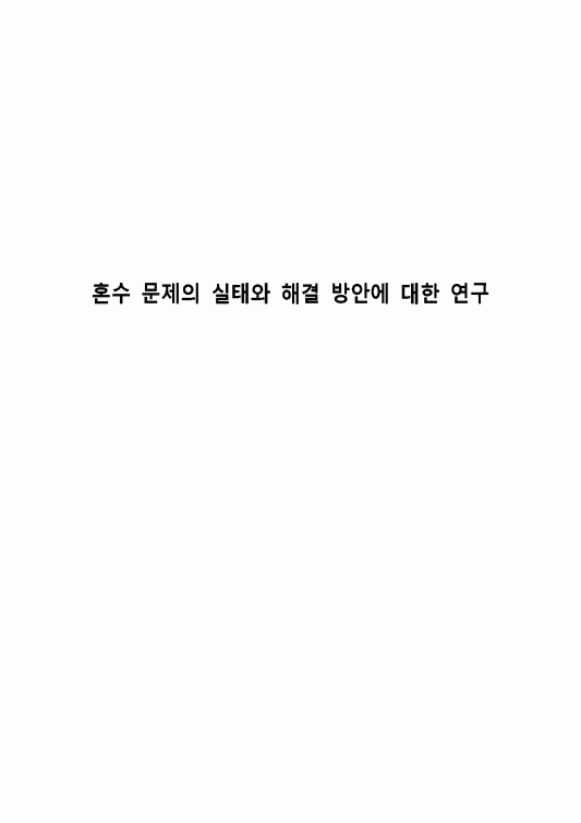 혼수 문제의 실태와 해결 방안에 대한 연구