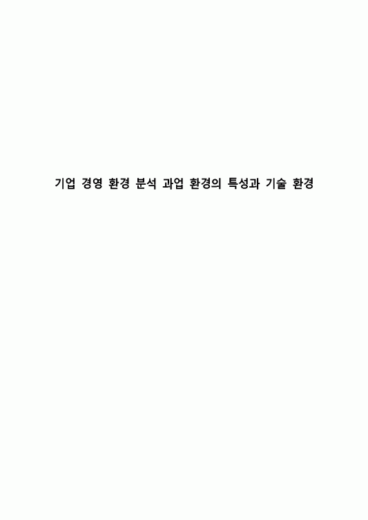 기업 경영 환경 분석 과업 환경의 특성과 기술 환경