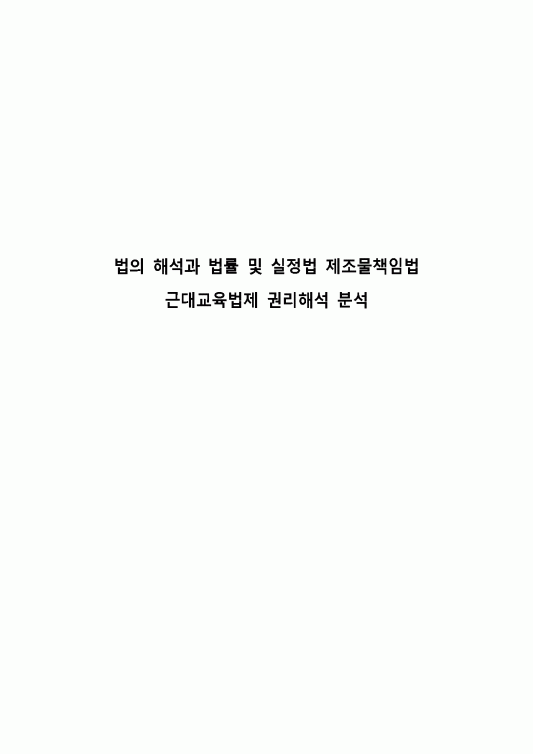 법의 해석과 법률 및 실정법 제조물책임법 근대교육법제 권리해석 분석