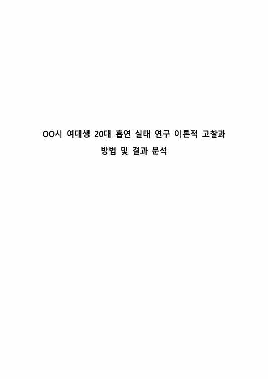 OO시 여대생 20대 흡연 실태 연구 이론적 고찰과 방법 및 결과 분석