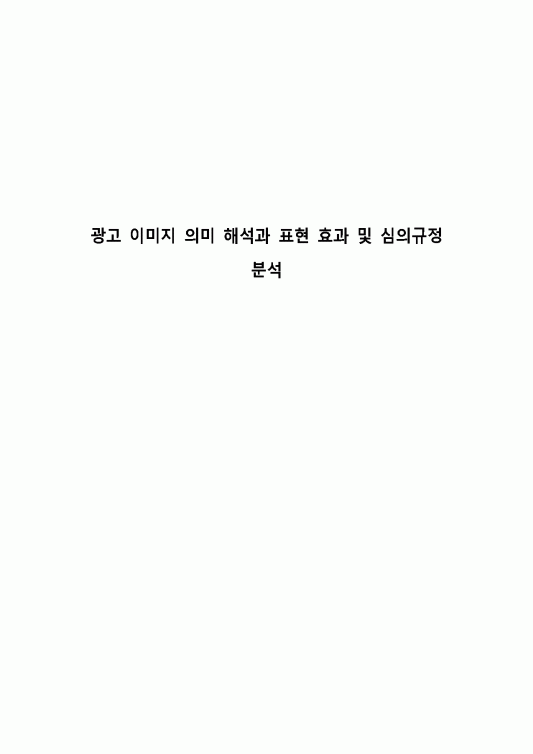 광고 이미지 의미 해석과 표현 효과 및 심의규정 분석